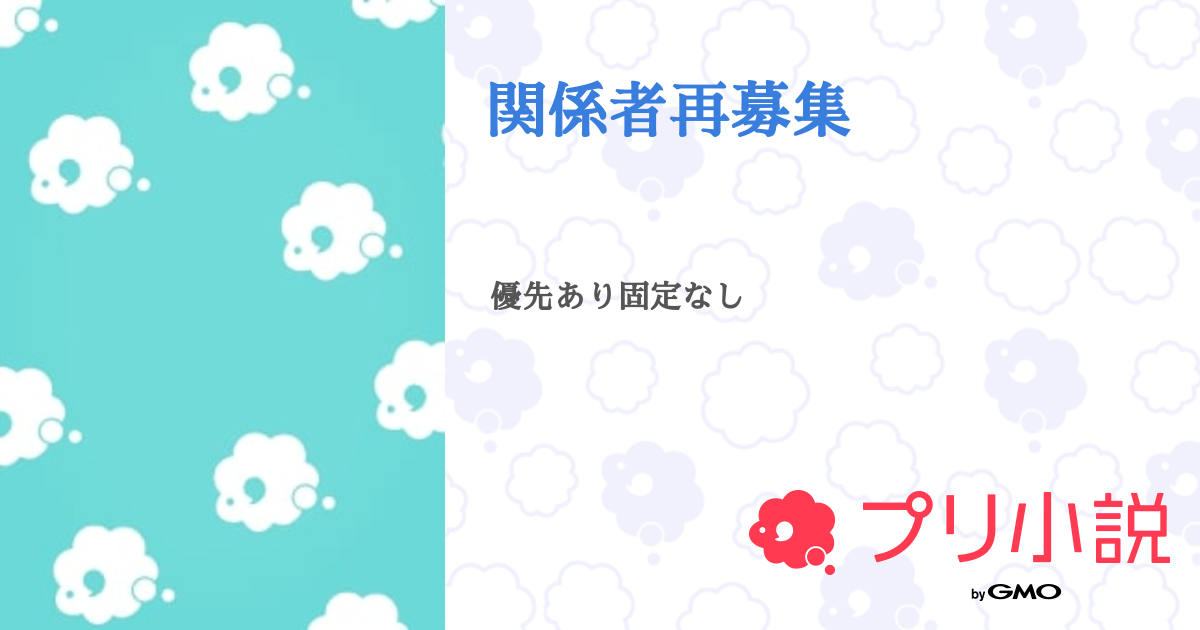 関係者再募集 全3話 【連載中】（あるあ多分たまに投稿さんの小説） 無料スマホ夢小説ならプリ小説 Bygmo